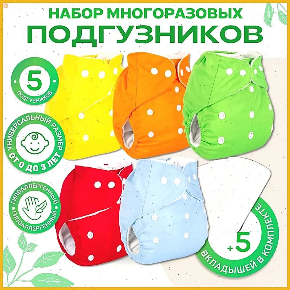 Набор многоразовых подгузников, 5 подгузников
