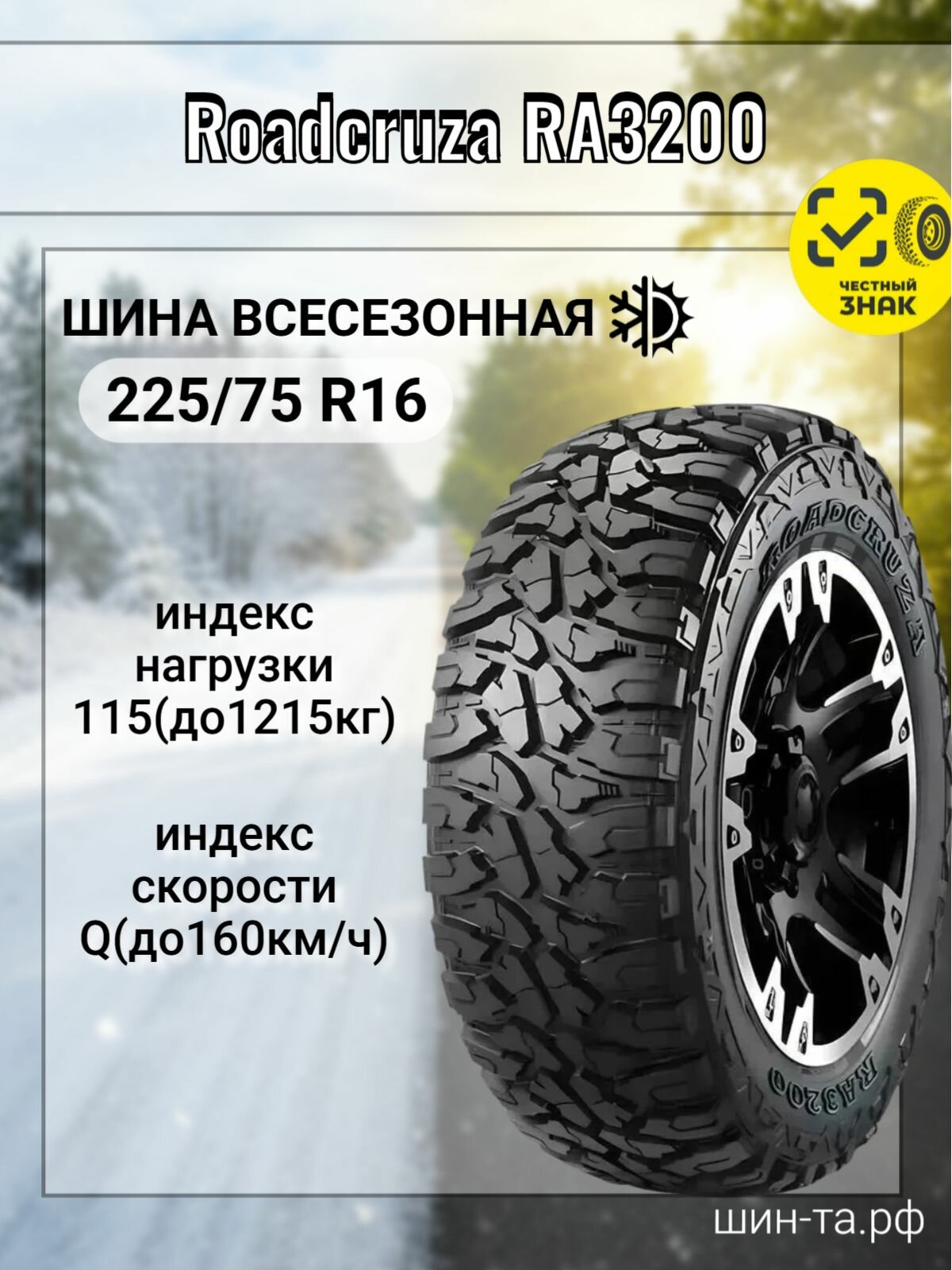 Шина легковая всесезонная Roadcruza RA3200 225/75 R16 115/112 Q