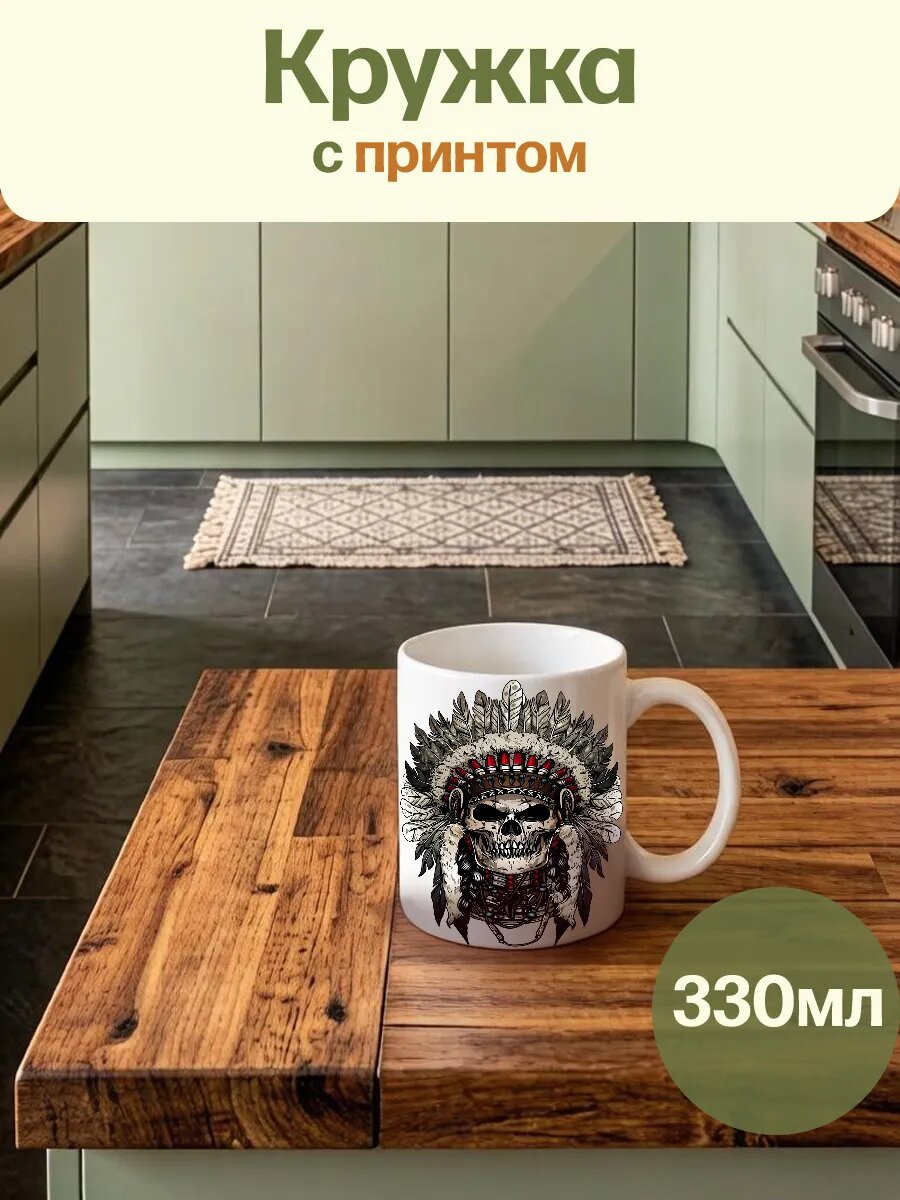 Кружка с принтом Индеец Череп