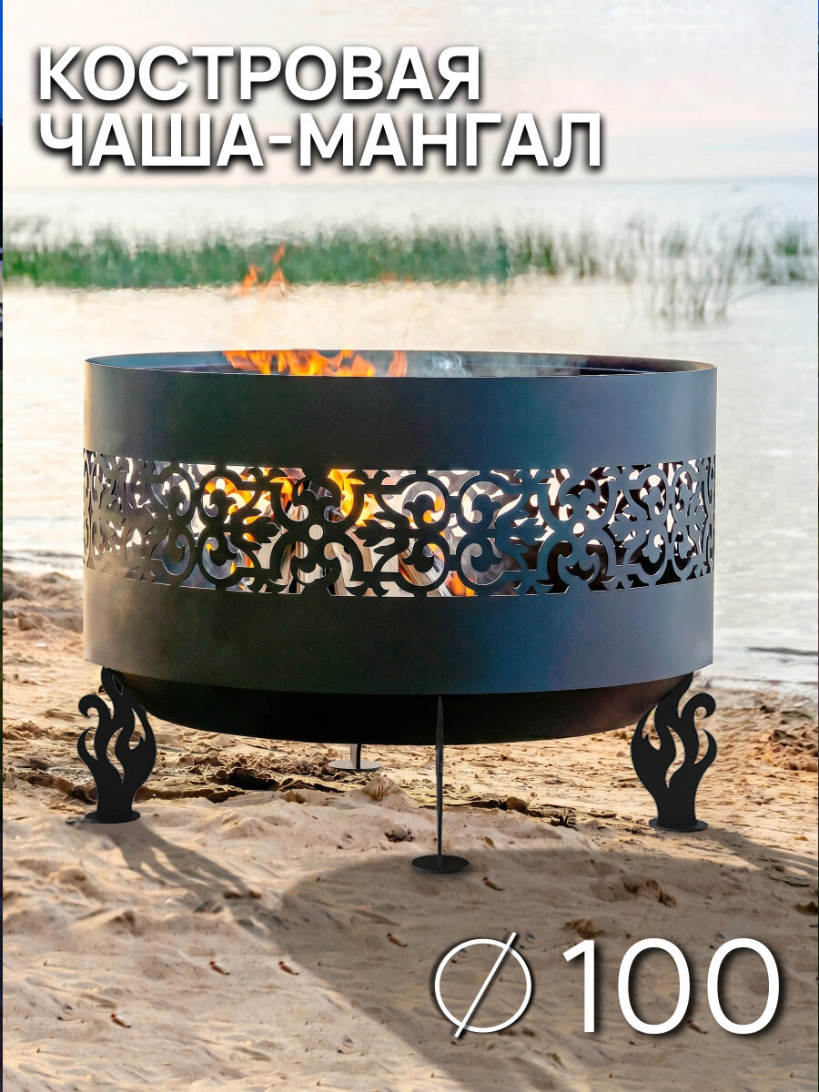 Костровая чаша Ажурная диаметр 100 см / Чаша для костра FIRE-HOUSE