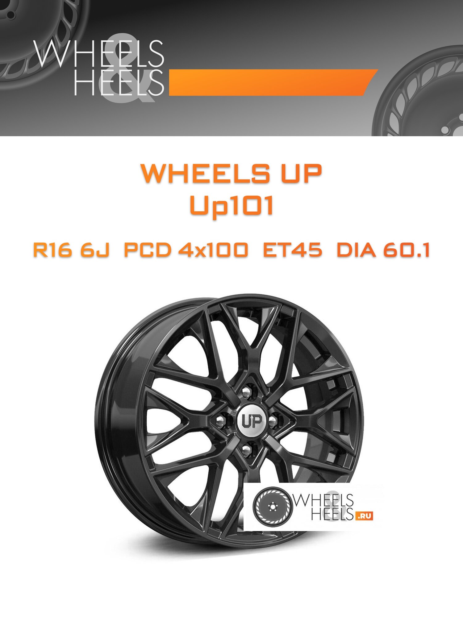 Диск автомобильный литой Wheels UP Up101 16x6 4x100 et45 dia60.1 Черный глянцевый