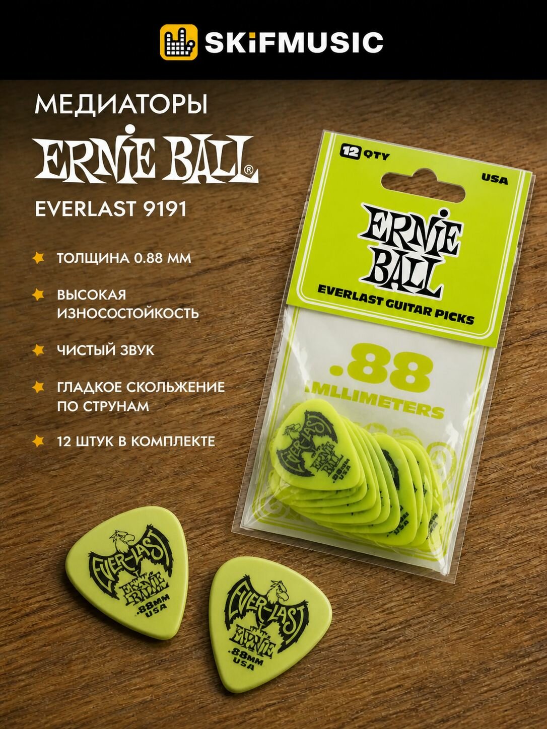 Медиаторы для гитары Ernie Ball 9191 Everlast, 0.88 мм, набор медиаторов 12 штук, светятся в темноте