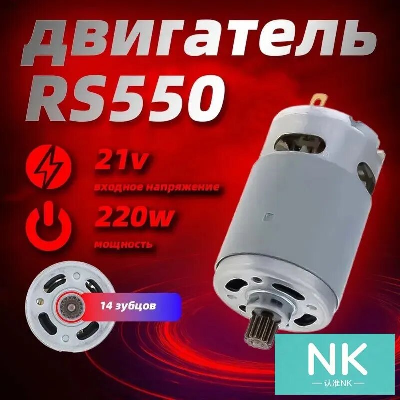 Мотор 21В, 14 зубьев RD21-A 550VC RS550 для электрической пилы
