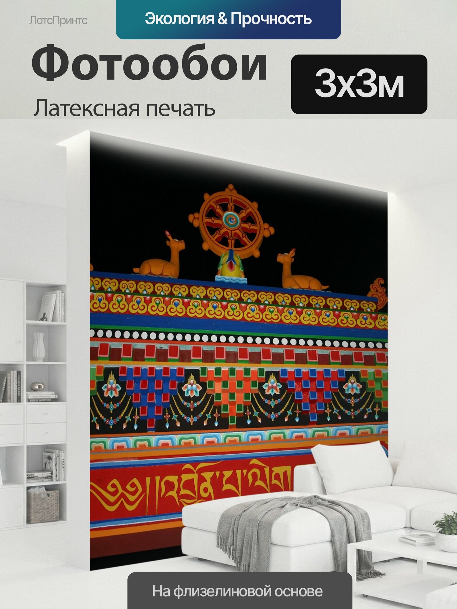 Фотообои моющиеся ударопрочные "Тибетский буддизм, колесо дхармы, тибетское искусство" 300x300 см. латексная печать