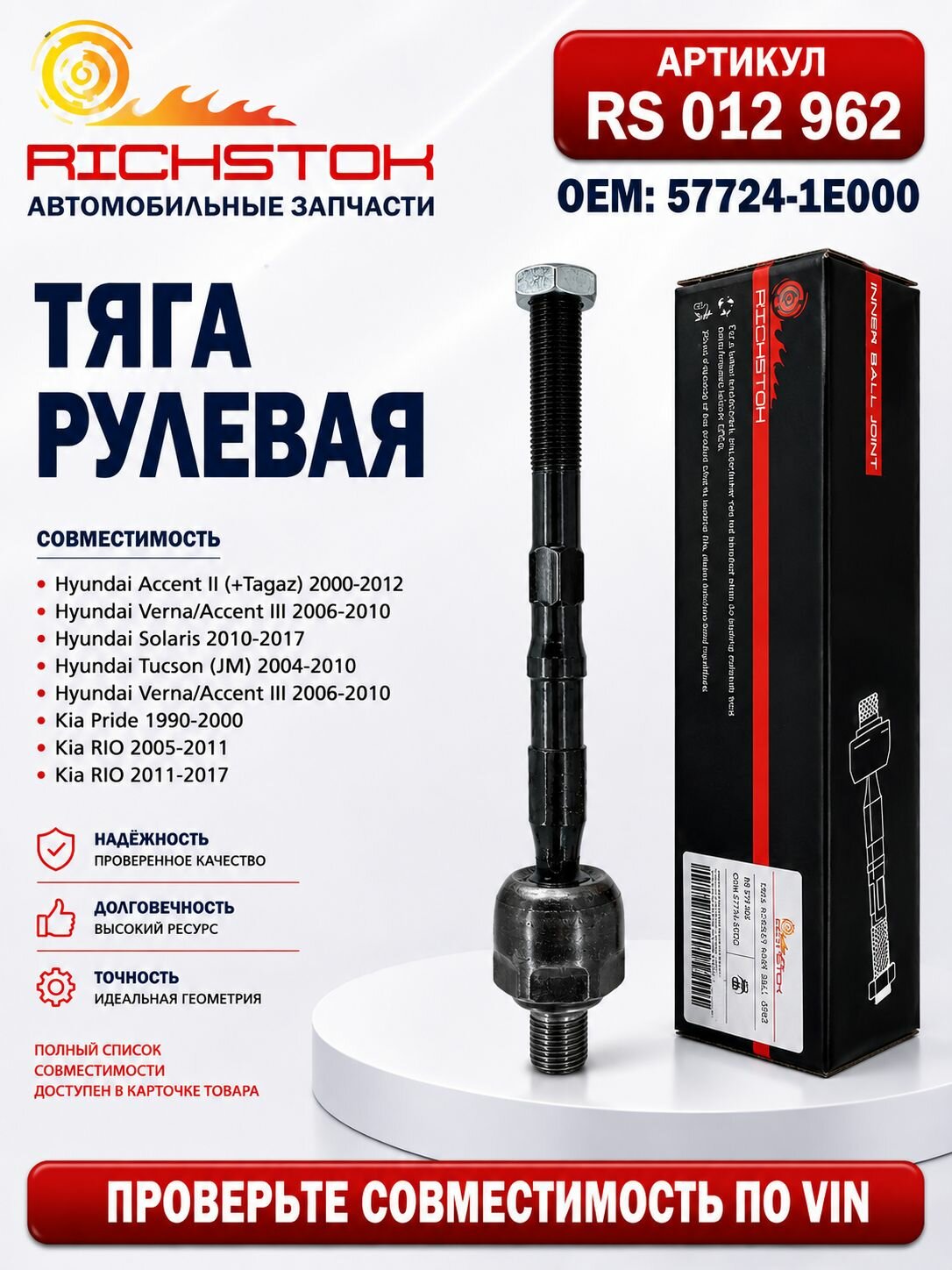 Тяга рулевая Хендай Акцент II/Верна /Солярис/Туссан Киа Прайд Рио RS012962/57724-1E000