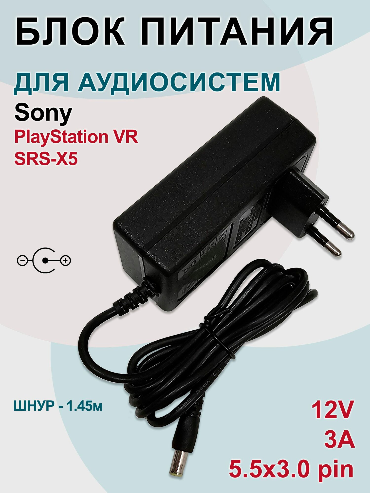 Зарядка (адаптер) для портативной акустики Sony PlayStation VR и SRS-X5, 12V - 3A, разъем 5.5x3.0 pin, 1.45м