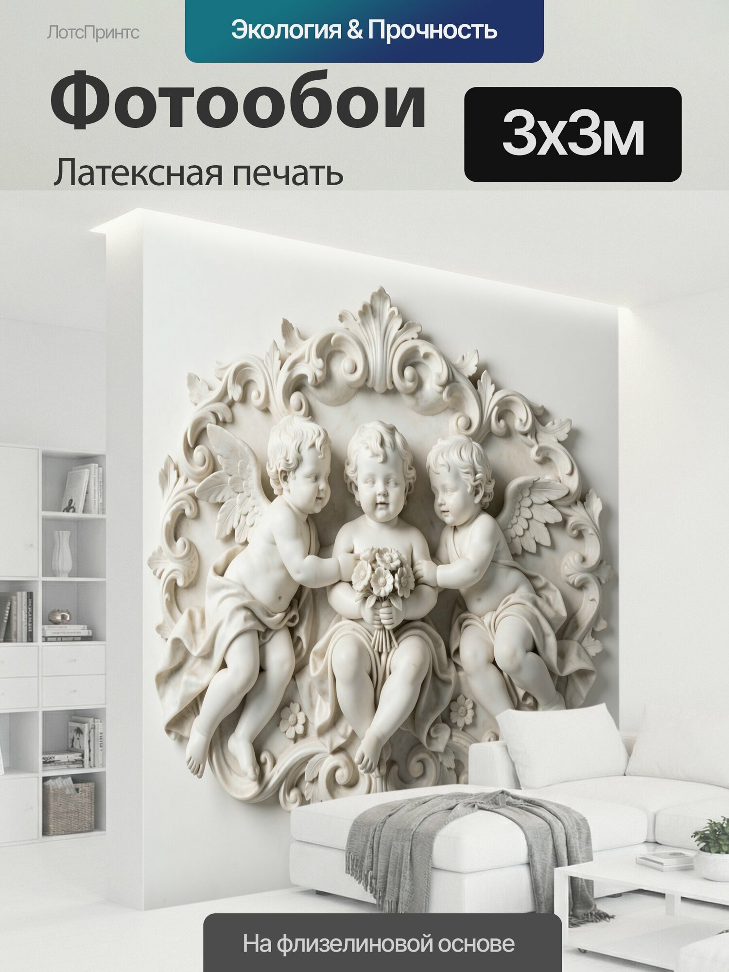 Фотообои моющиеся ударопрочные "Ангелочки с цветами в орнаменте. Три нежных крылатых младенца в светлой классической лепке, с букетом в центре и." 300x300 см. латексная печать