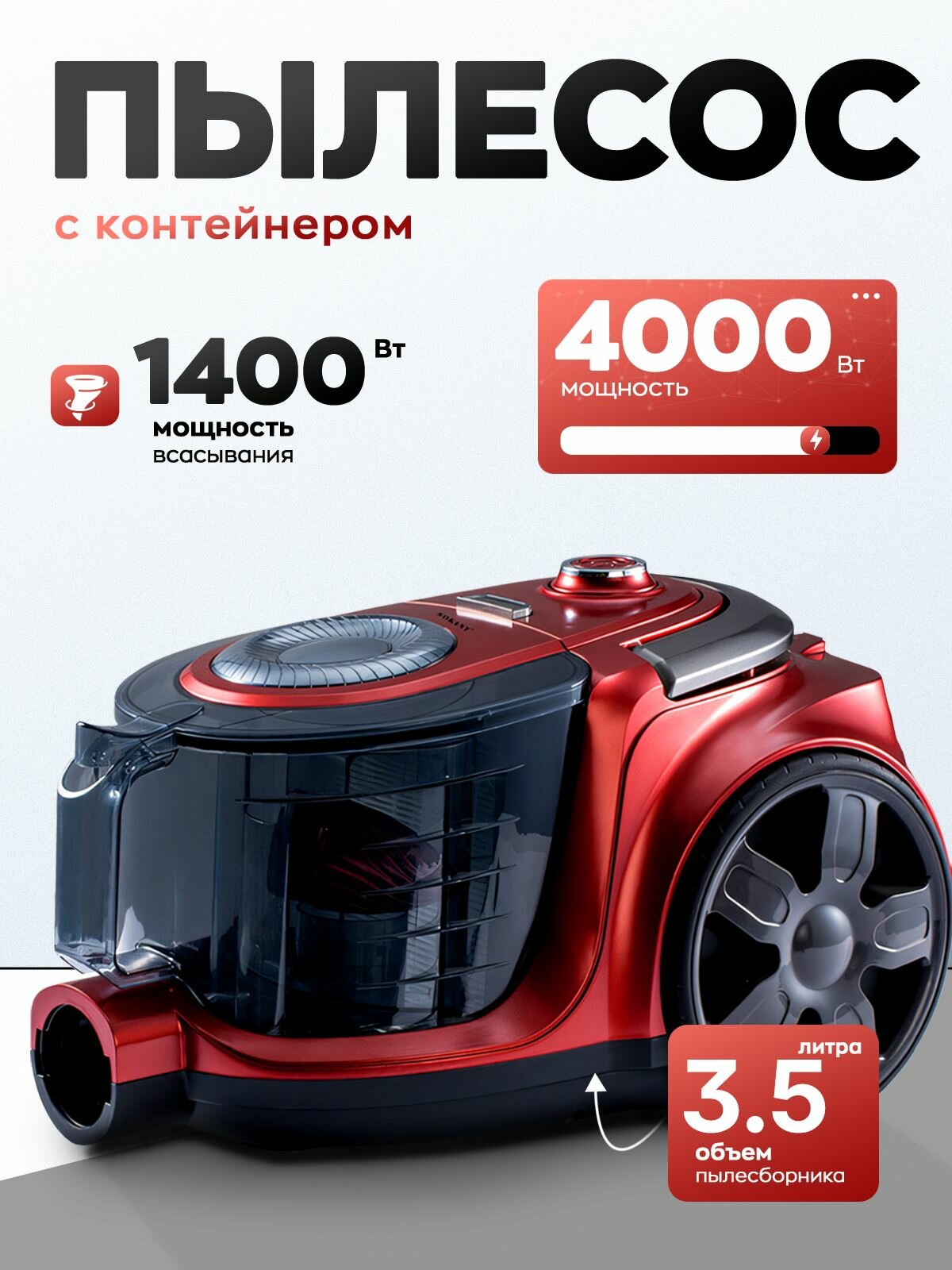 Пылесос для дома мощный с контейнером 3.5л напольный, 4000 Вт, пылесос бытовой с нера фильтром