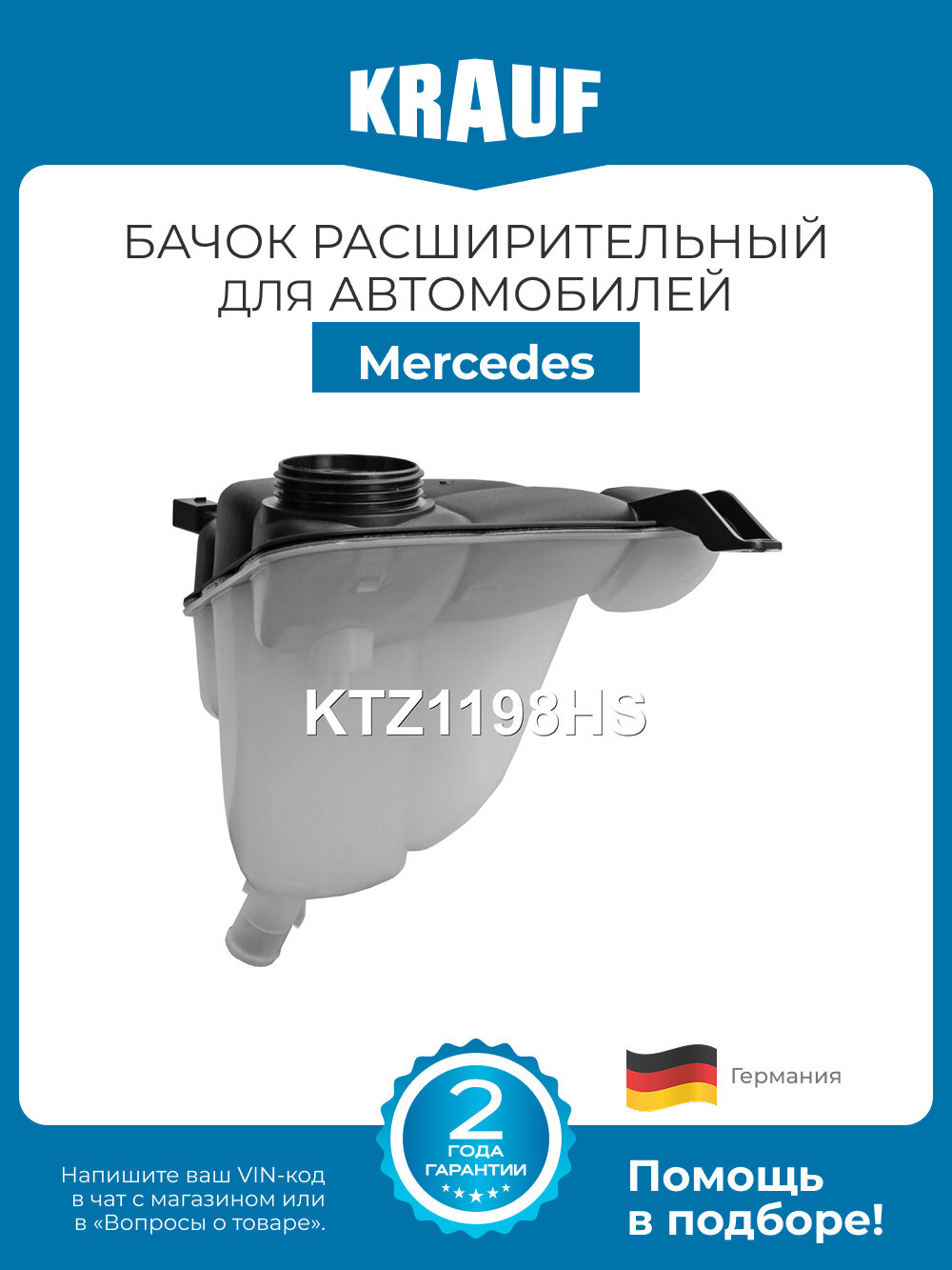 Бачок расширительный KRAUF KTZ1198HS для Mercedes R W251