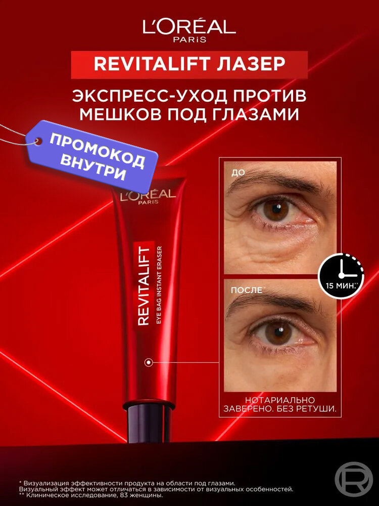 L'Oreal Paris Крем для кожи вокруг глаз "Revitalift Лазер", экспресс-уход от мешков под глазами, 15 мл