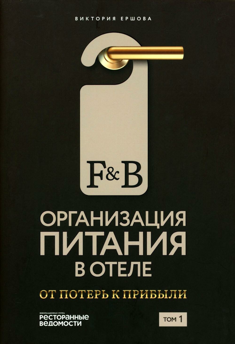 F&B. Организация питания в отеле. От потерь к прибыли. часть 1, Ресторанные ведомости 2026