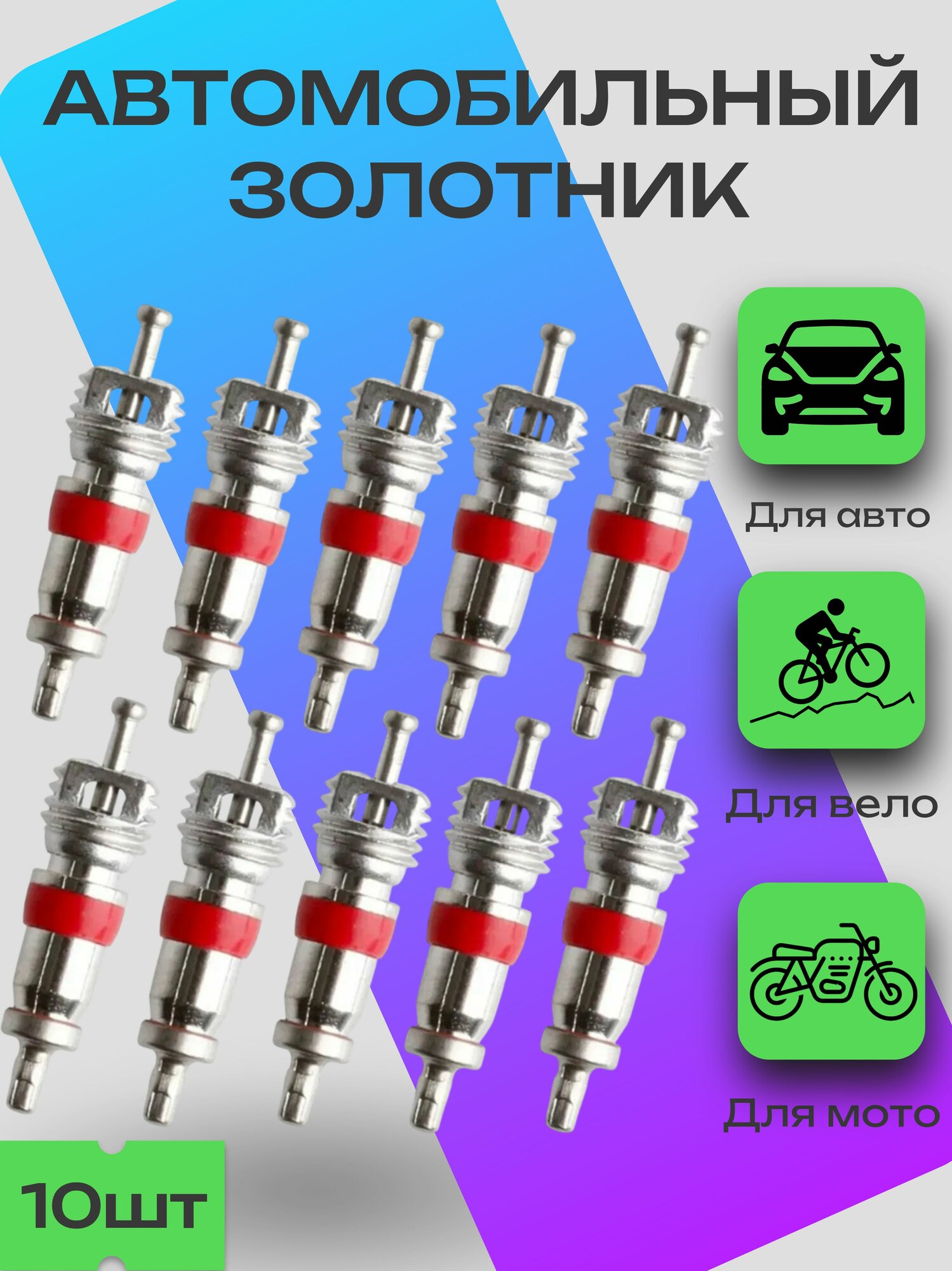 Золотники 10 штук / Ниппель для автомобильной камеры