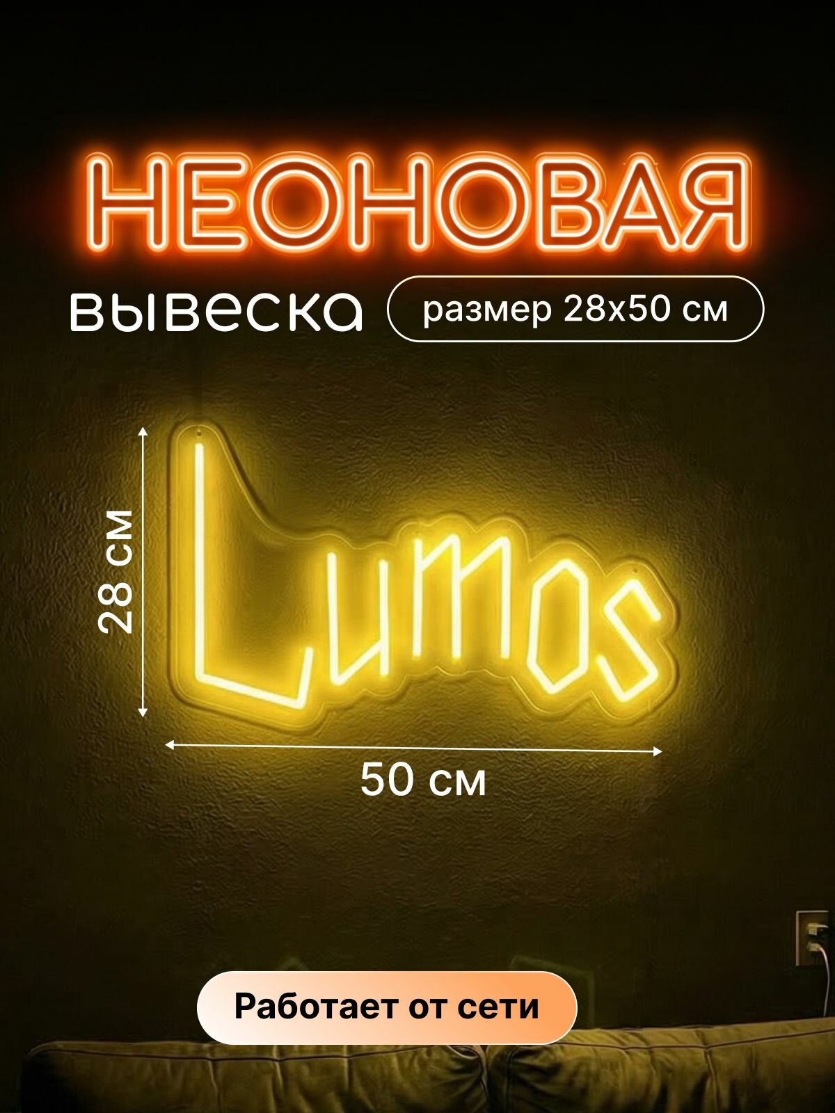 Неоновая вывеска Lumos на стену