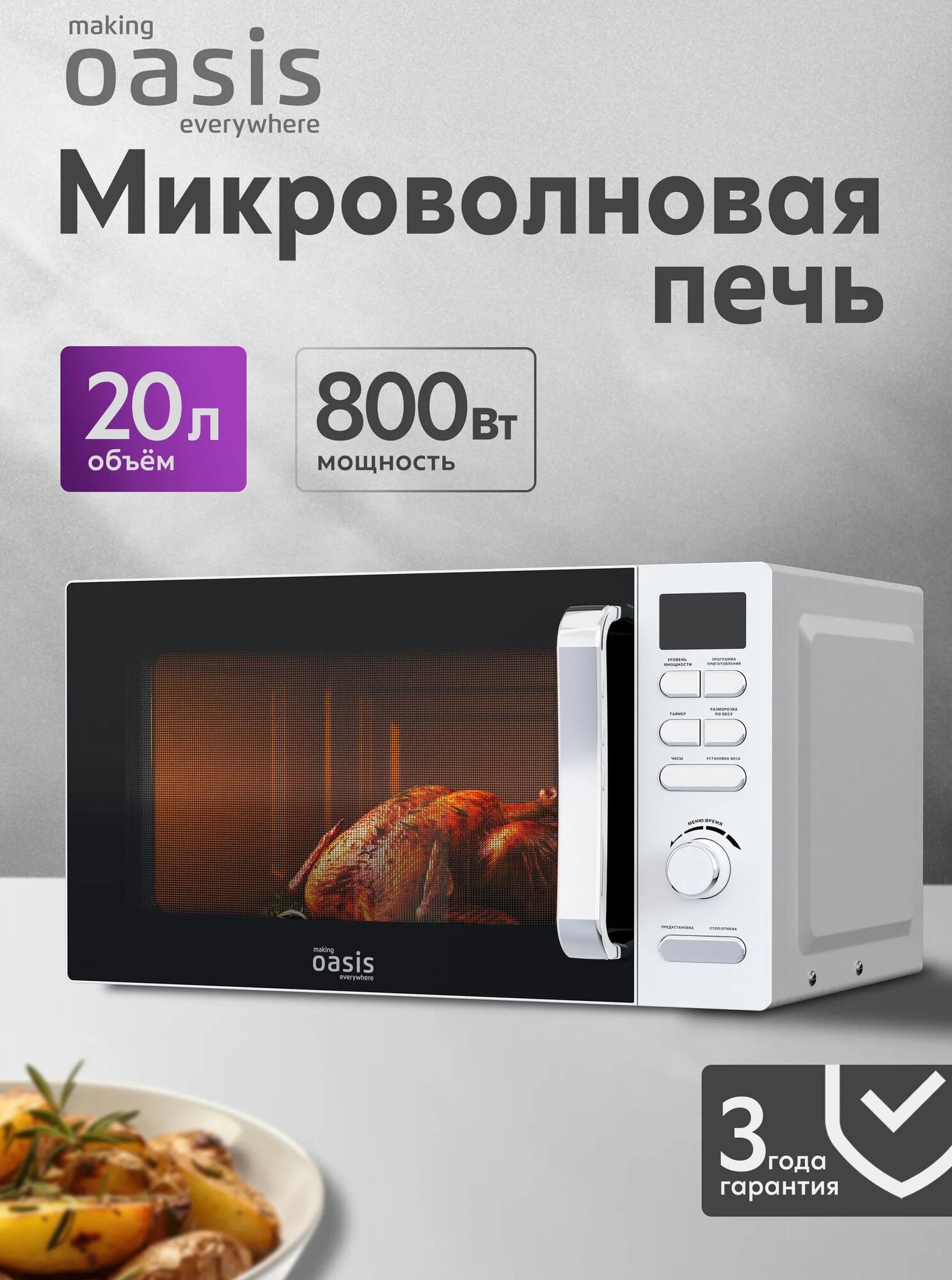 Микроволновая печь making Oasis everywhere MW-80EW