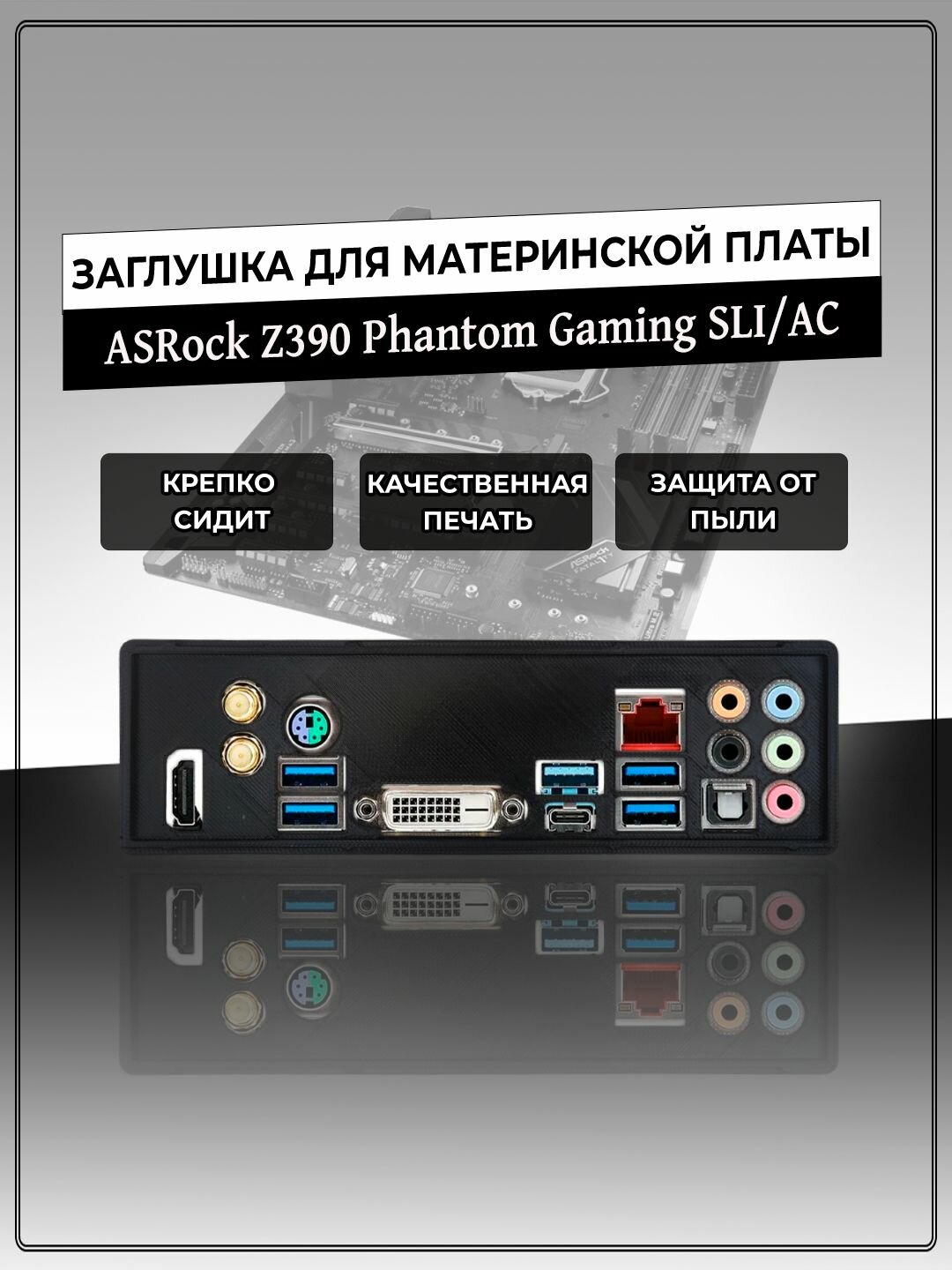 Заглушка для материнской платы ASRock Z390 Phantom Gaming SLI/AC