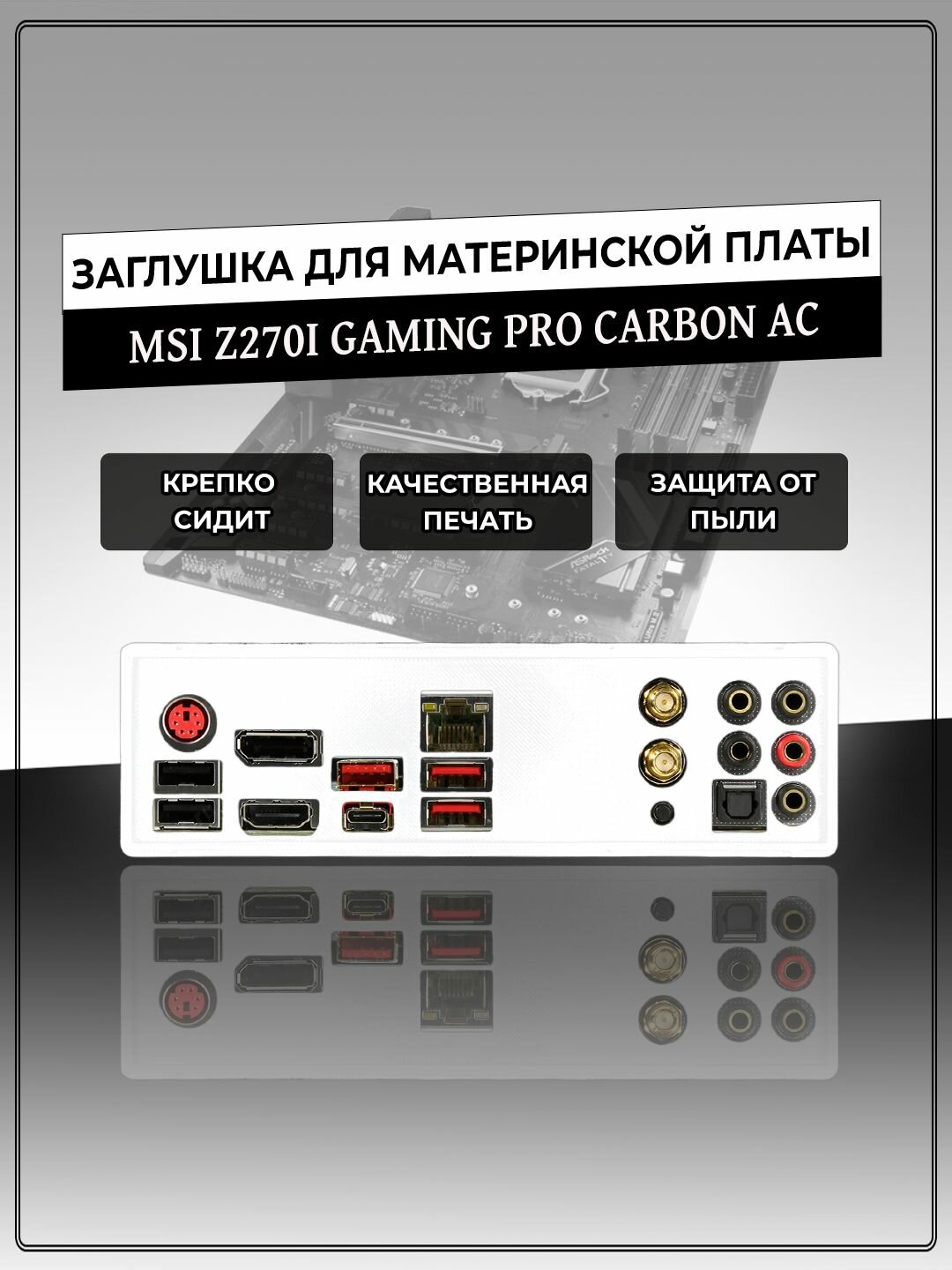Заглушка для материнской платы MSI Z270I GAMING PRO CARBON AC