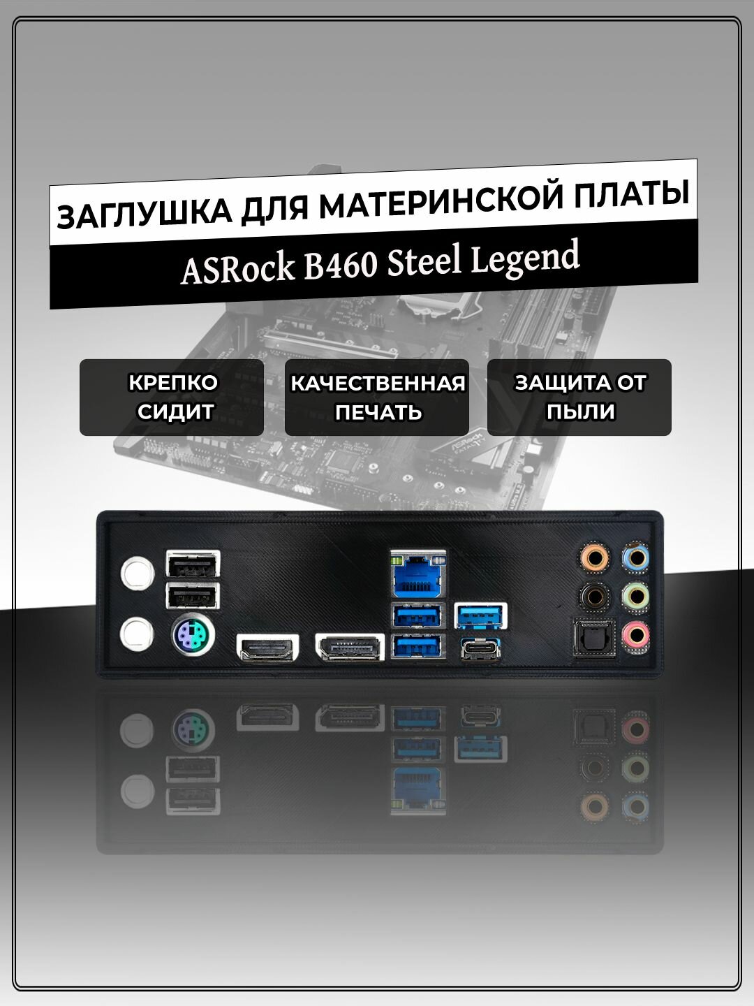 Заглушка для материнской платы ASRock B460 Steel Legend