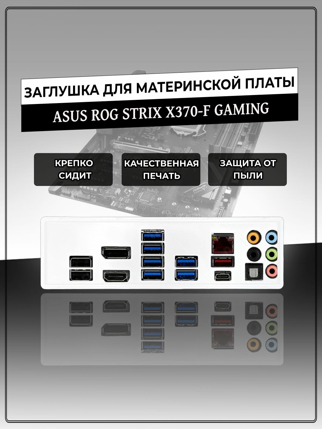 Заглушка для материнской платы ASUS ROG STRIX X370-F GAMING