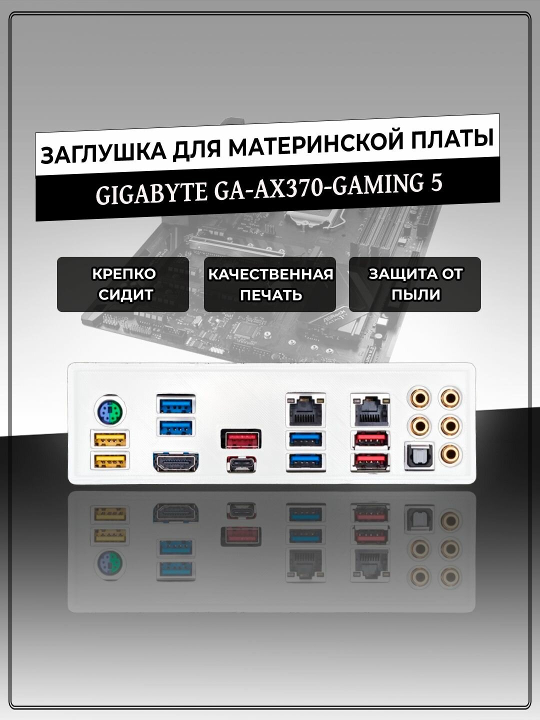 Заглушка для материнской платы GIGABYTE GA-AX370-GAMING 5