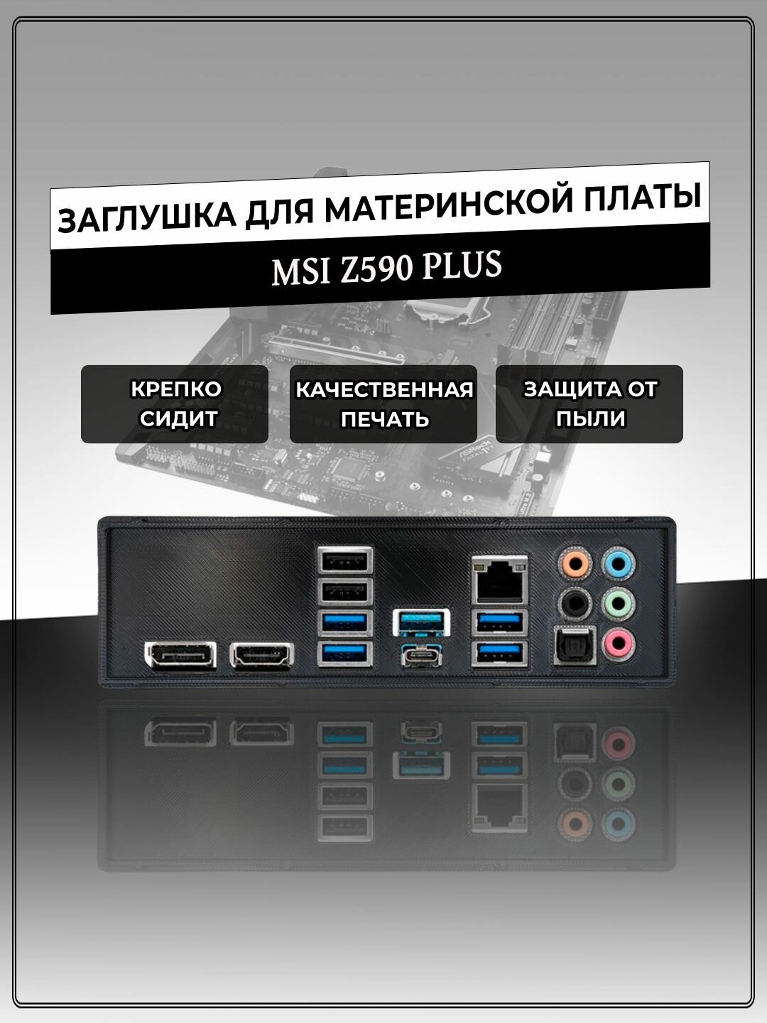 Заглушка для материнской платы MSI Z590 PLUS