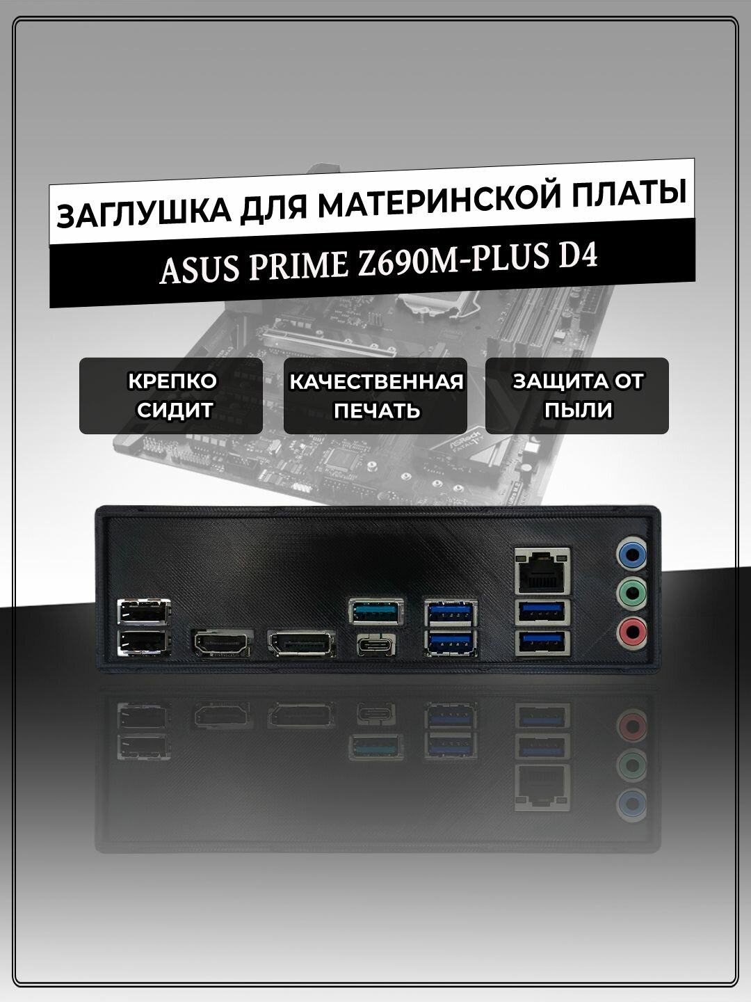 Заглушка для материнской платы ASUS PRIME Z690M-PLUS D4