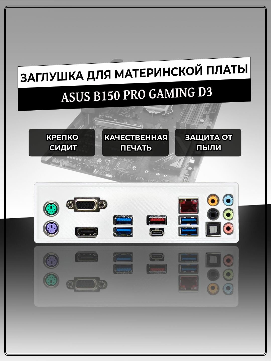 Заглушка для материнской платы ASUS B150 PRO GAMING D3