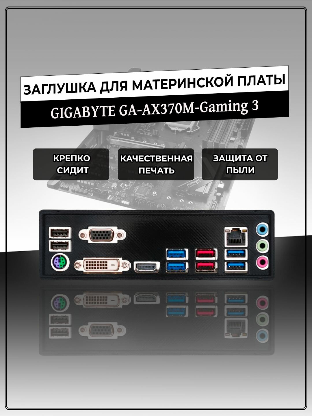 Заглушка для материнской платы GIGABYTE GA-AX370M-Gaming 3