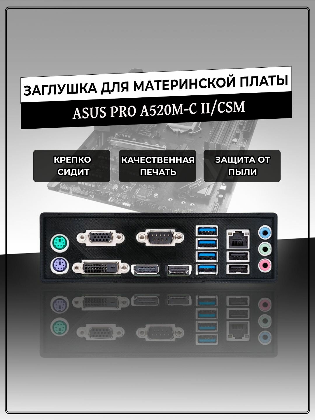 Заглушка для материнской платы ASUS PRO A520M-C II/CSM