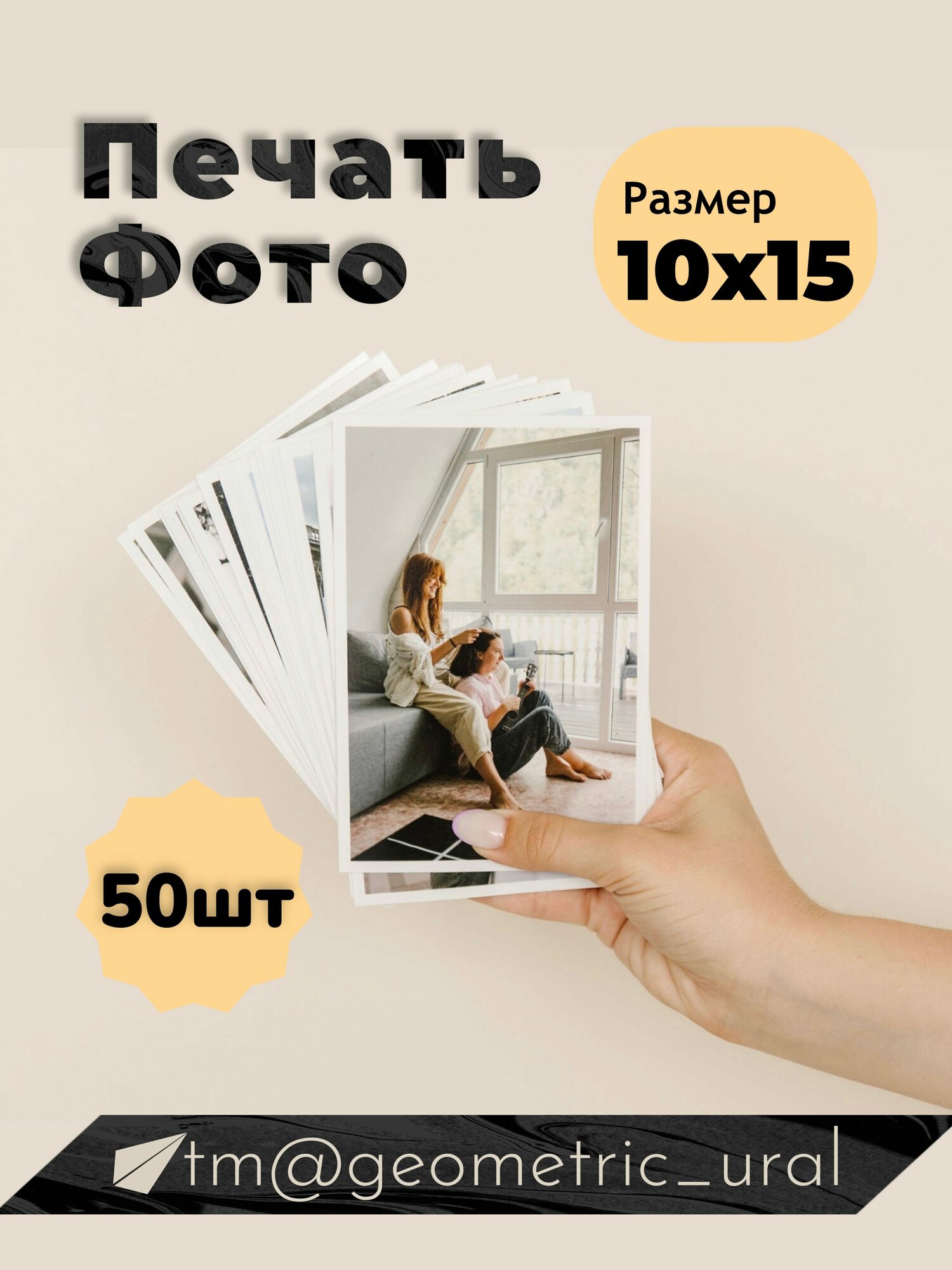 Печать фотографий, размер 10 на 15 (10*15), 50 шт