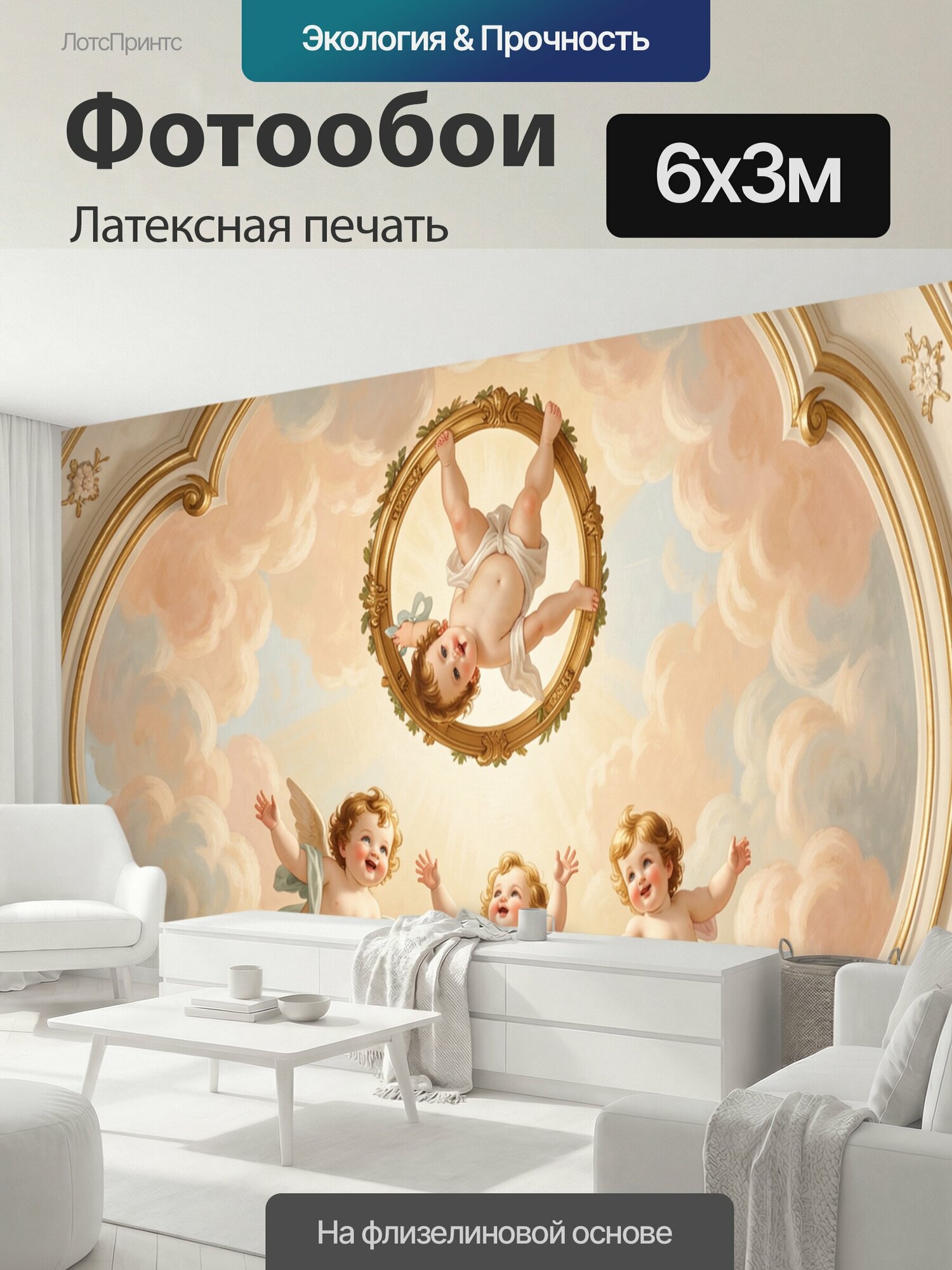 Фотообои моющиеся ударопрочные "Ангелочки среди облаков и золота. Пастельная барочная роспись с парящими младенцами, нежными облаками и сияющим." 600x300 см. латексная печать