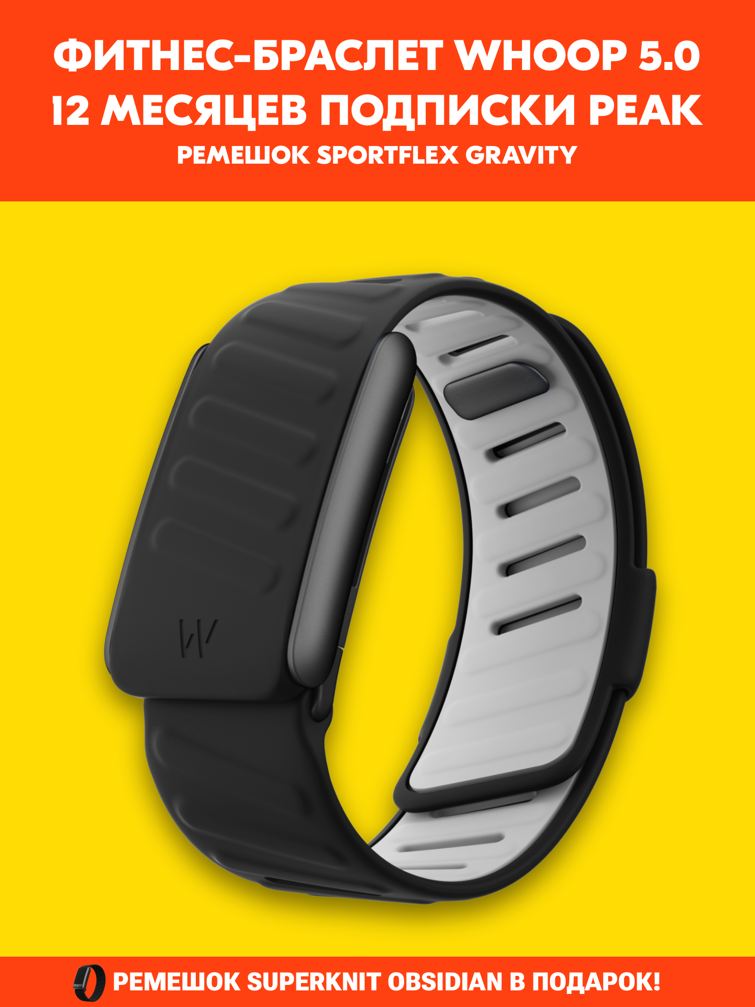 Фитнес-браслет Whoop 5.0 Peak (SportFlex Gravity) | 1 год подписки