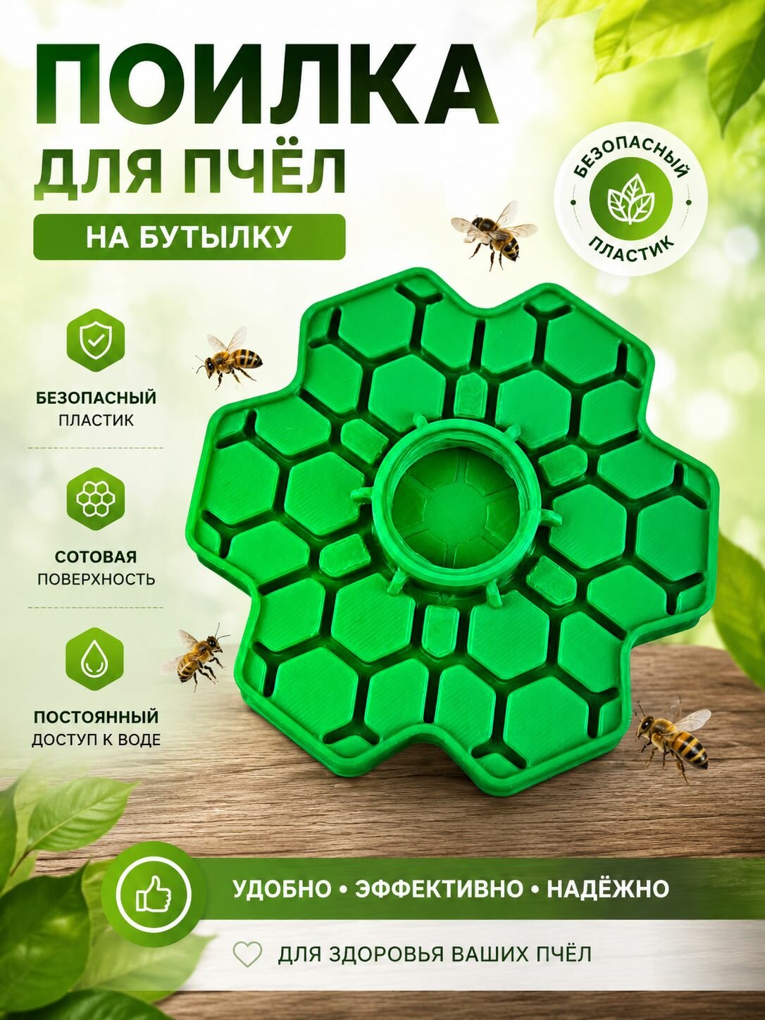 Регулируемая поилка для пчёл на бутылку безопасная пластиковая поверхность с сотами, постоянный доступ к воде