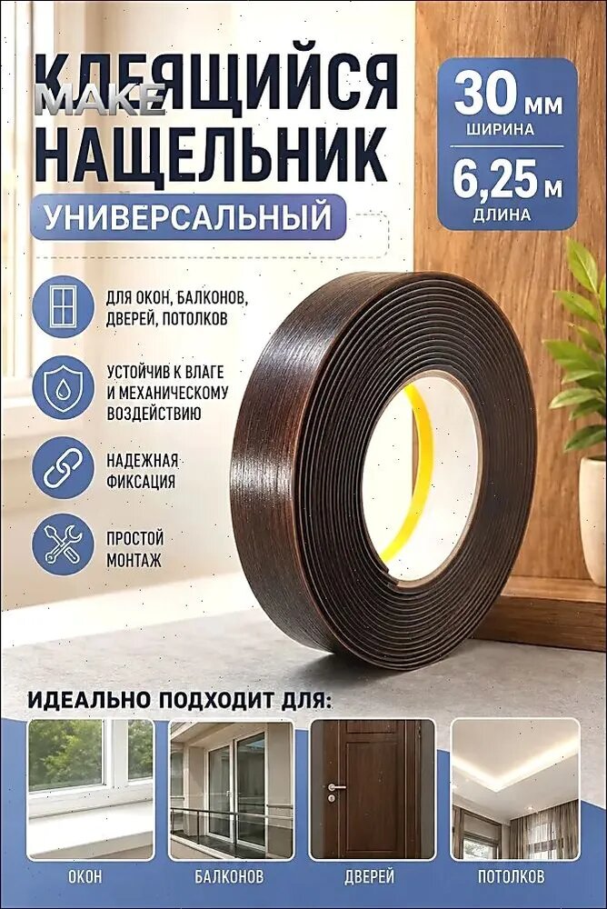 Самоклеящийся нащельник 30мм темный дуб, эксклюзивная длина 6,25м