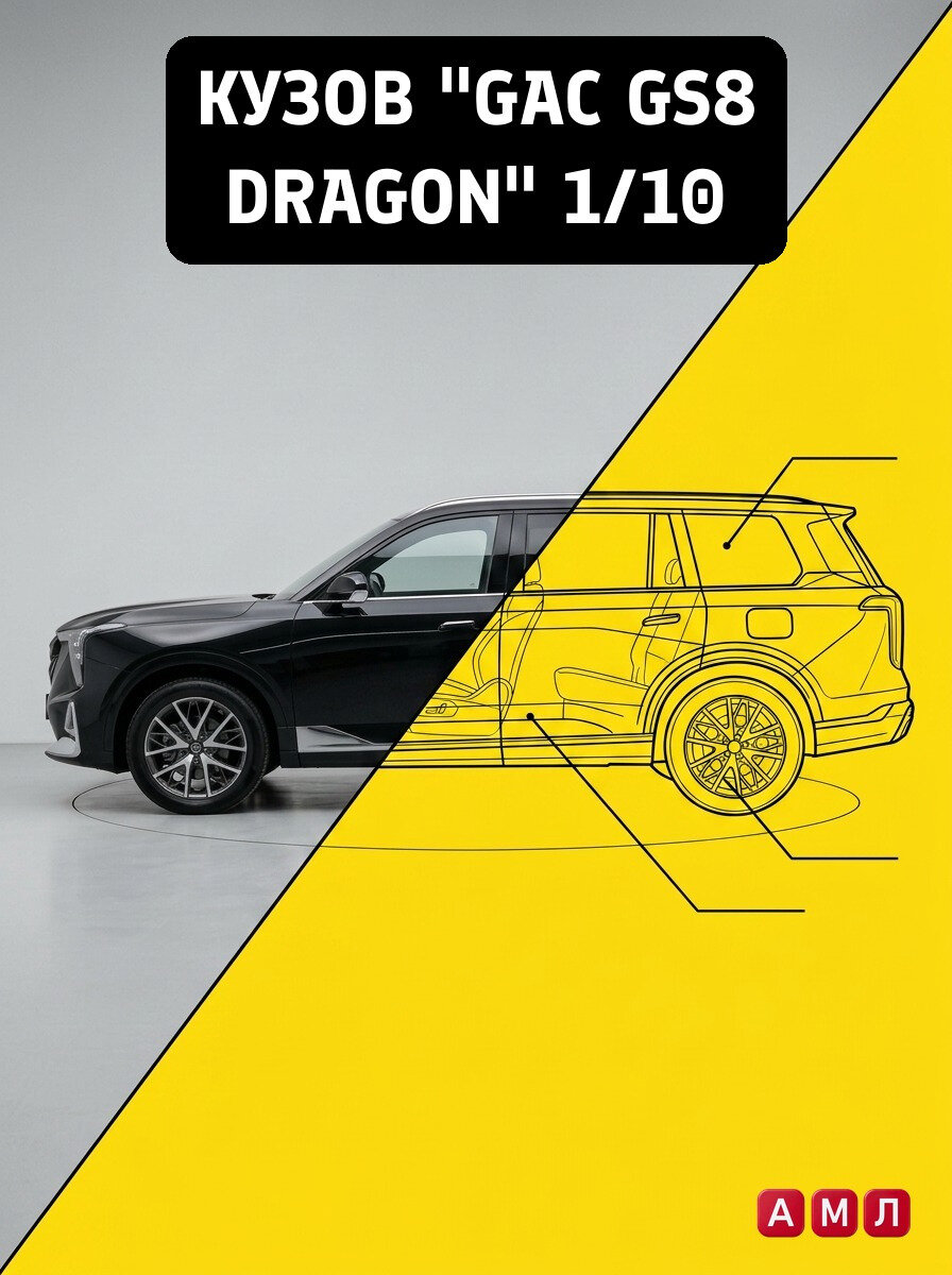 Проект чертеж Кузов GAC GS8 Dragon в масштабе 1/10 Гак Драгон из пластика для радиоуправляемых моделей р/у своими руками - скачать и распечатать чертежи с размерами, пошаговая и поэтапная схема сборки