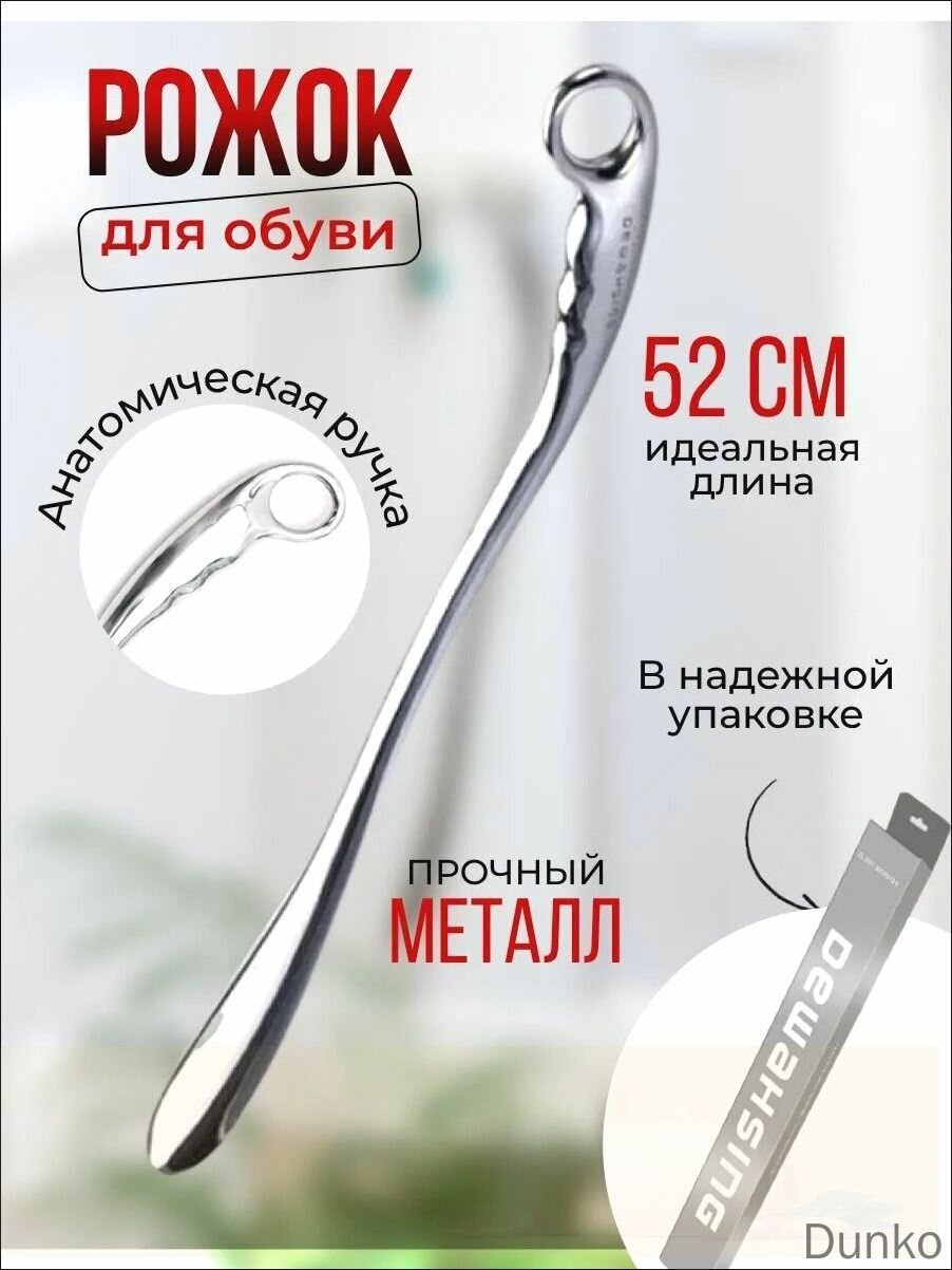 Ложка/рожок для обуви Металл, 52 см