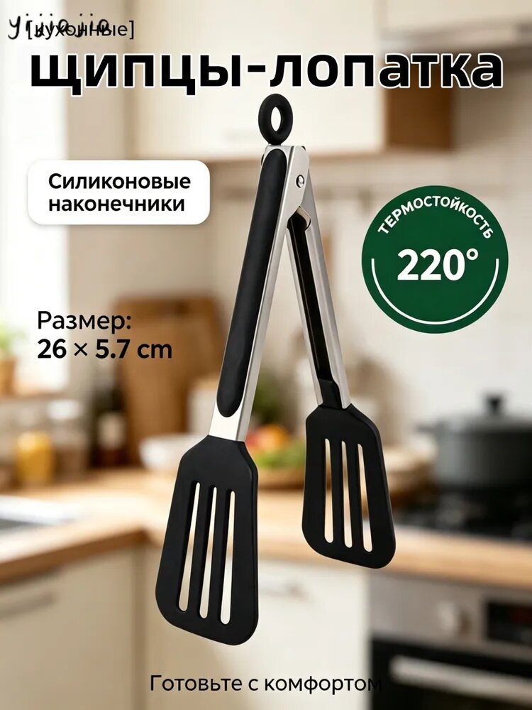 Щипцы кулинарные, длина 26 см