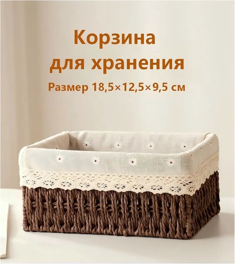 Корзина для хранения длина 18.5 см, ширина 12.5 см, высота 9.5 см.