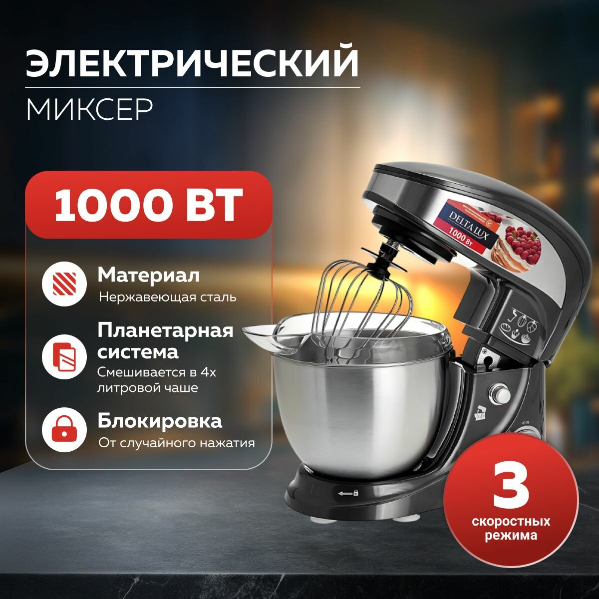 Миксер планетарный с чашей 4 л 1000 Вт DELTA LUX DL-5070Р
