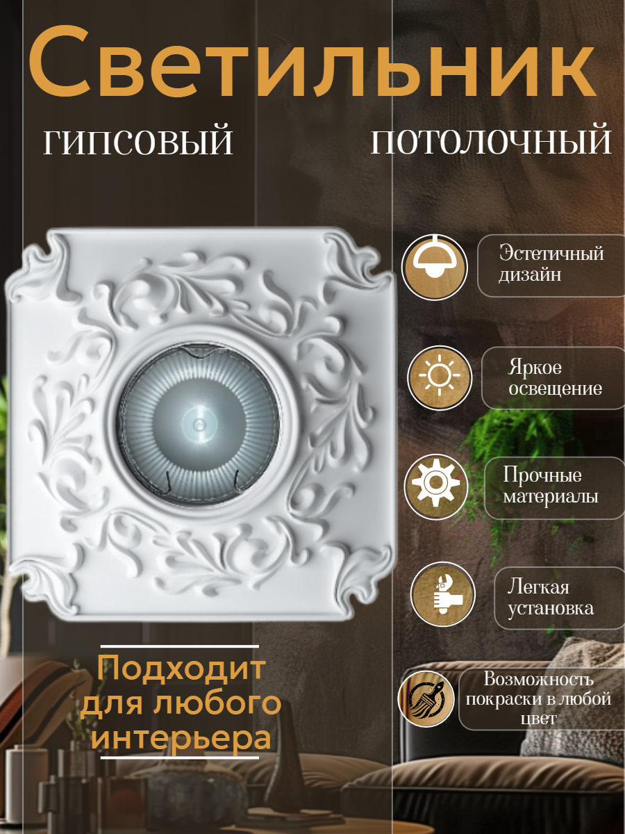Светильник гипсовый точечный в натяжной потолок и ГКЛ , белый GU 5.3