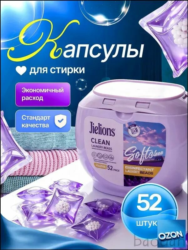 Капсулы для стирки белья, Лаванда, 52шт.