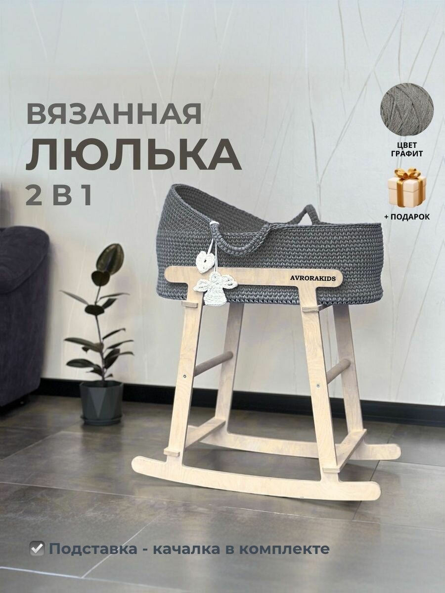 Вязаная люлька - колыбель с подставкой качалкой