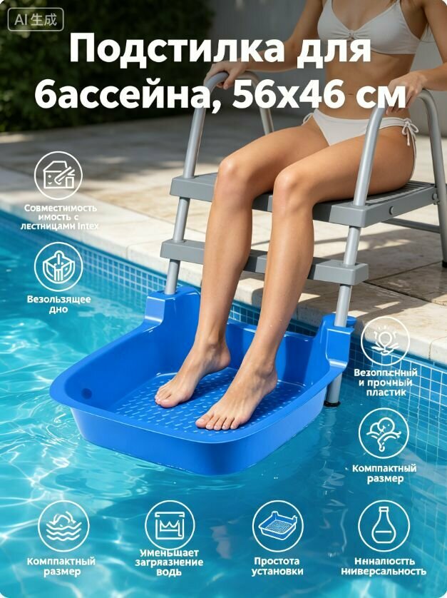 Принадлежности для чистки плавательного бассейна, ванночка для ног под лестницей плавательного бассейна, 1 штука