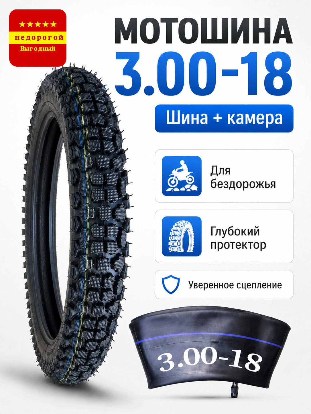 Шина и камера 3.00-18 для мотоциклов R18. Внедорожная шина с глубоким протектором, противоскольжение. Мотошины 75/3 R18