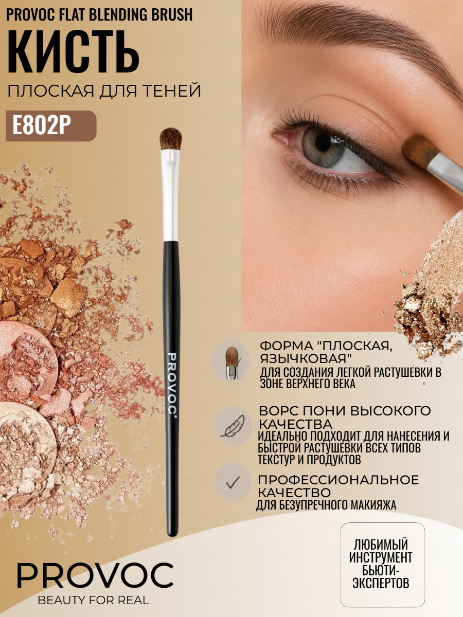 Provoc Flat Blending Brush Кисть плоская для теней