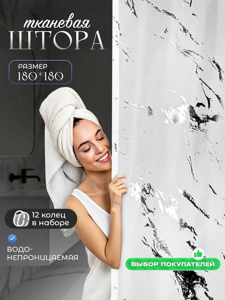 Штора для ванной тканевая, высота 180 см, ширина 180 см.