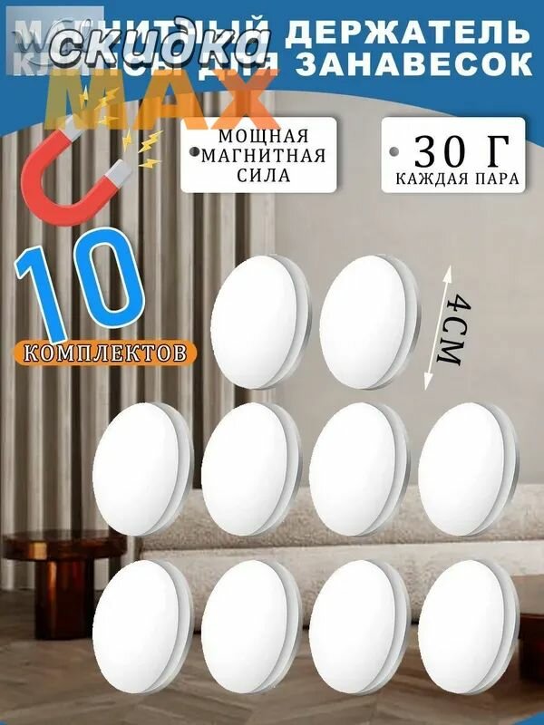 Кулон для штор с магнитом, Магнитный держатель, клипсы для занавесок, комплект 10 шт