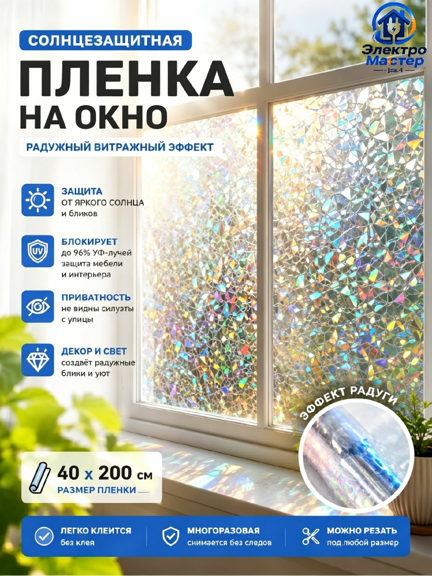 Пленка для окон статическая 40 см х 200 см