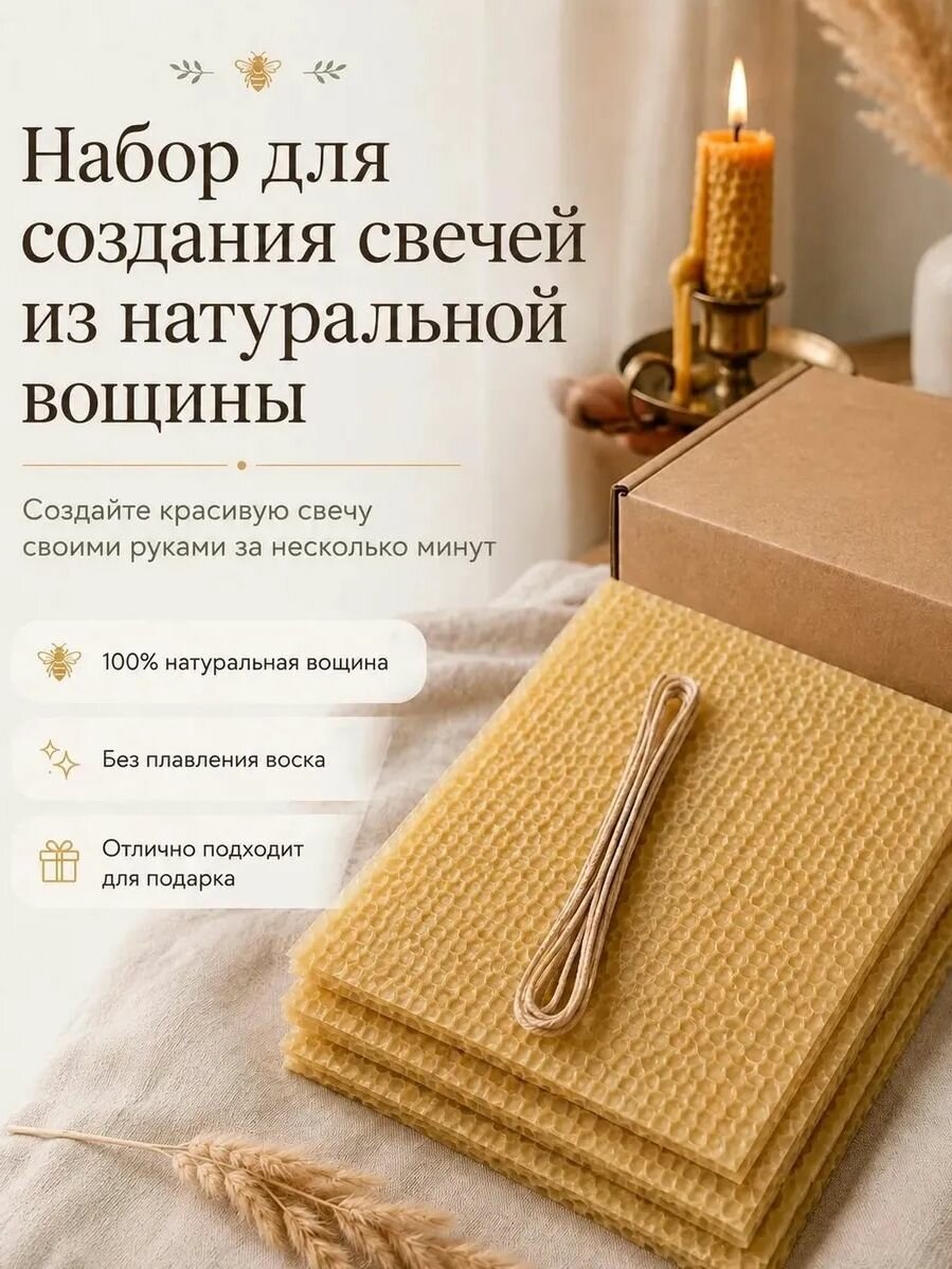 Набор для изготовления свечей из вощины (10 листов)/Размер: 20см*13см/Натуральный воск/