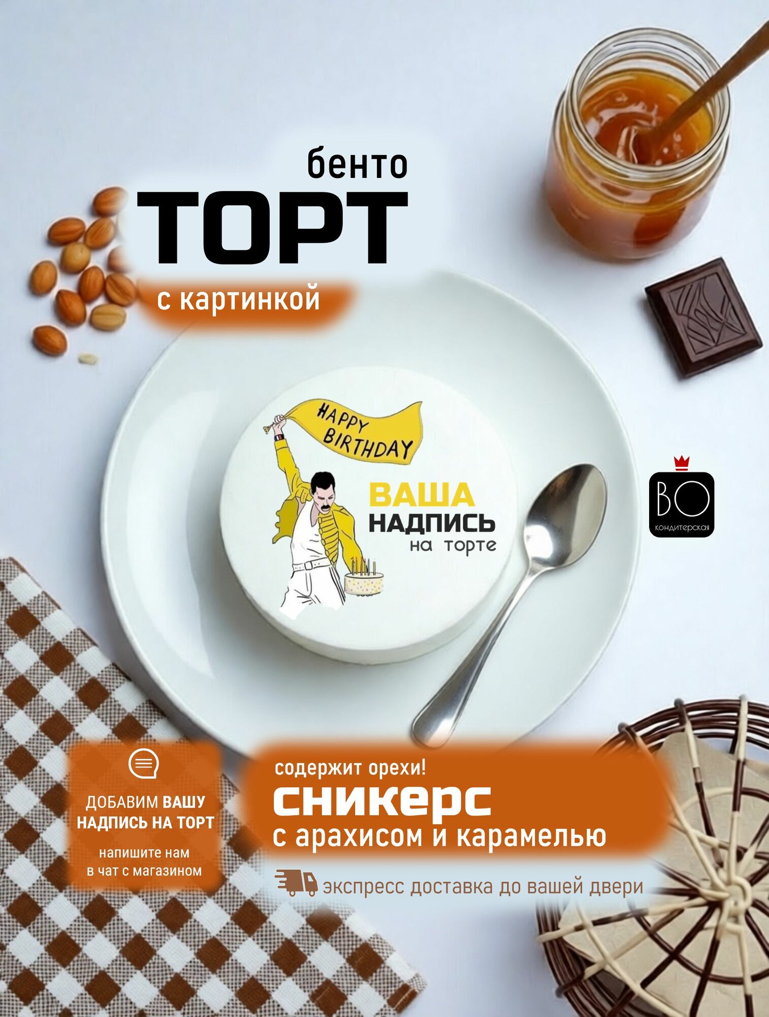 Бенто-торт с Вашей надписью (картинка с днем рождения от Фредди Меркьюри) сникерс (арахис и карамель)