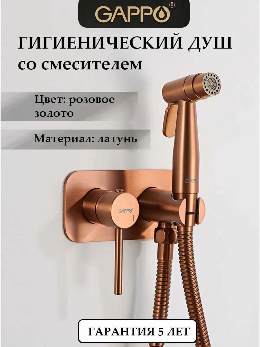 Гигиенический душ со смесителем встраиваемый GAPPO G7506-343